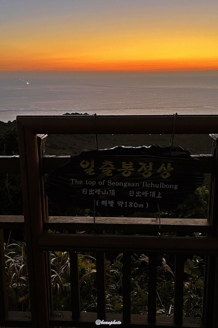 제주 일출 명소 가볼만한곳 성산일출봉 정상 제주 여행 코스 새해 일출 추천 네이버 블로그