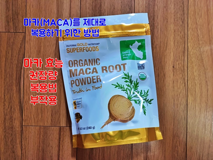 마카 분말 효능 복용법 권장량 부작용 마카 체감효과 올리는 법캘리포니아 골드 마카뿌리 분말 네이버 블로그