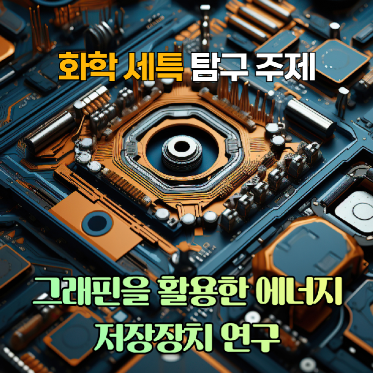 ｢과학 공학｣ 화학 세특 탐구 주제 － 그래핀을 활용한 에너지 저장장치 연구 네이버 블로그