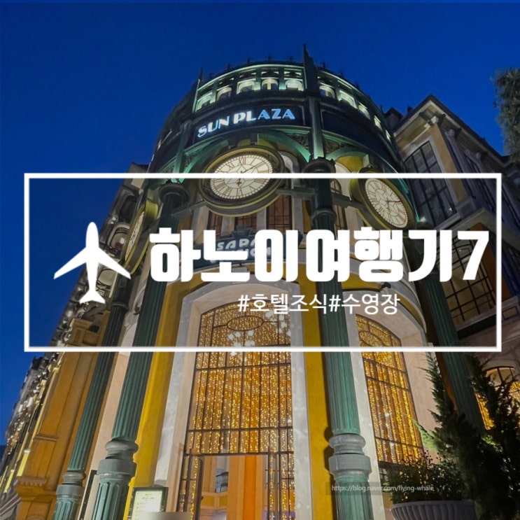 하노이 여행기feat 사파 7편사파 호텔 앰갤러리 수영장 Chic 레스토랑 조식 루프탑바 후기 네이버 블로그