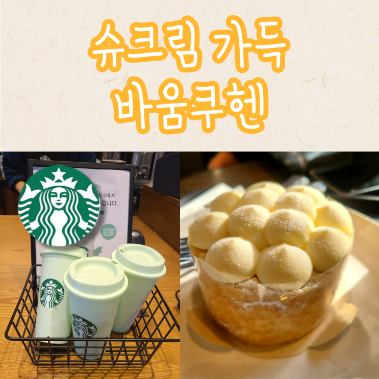 스타벅스 디저트 케이크 슈크림 가득 바움쿠헨 후기 리유저블컵 증정 행사 네이버 블로그