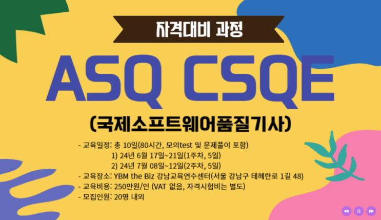 [ASQ국제자격]국제소프트웨어품질기사(CSQE) 자격대비 교육개최안내 : 네이버 블로그