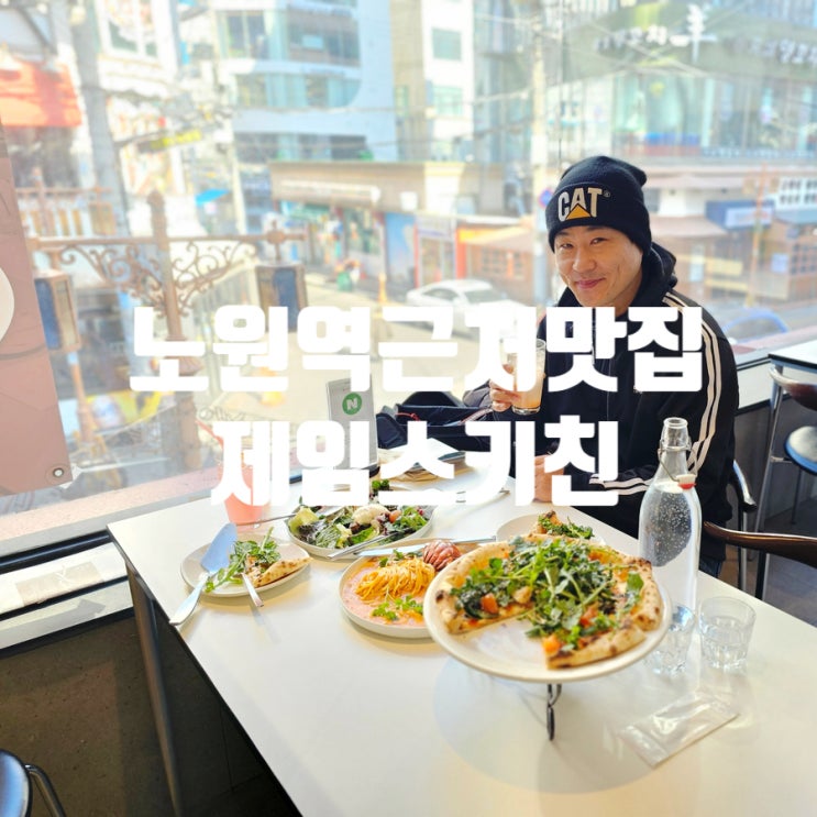 노원역근처 맛집 화덕피자와 파스타가 맛있던 제임스키친 네이버 블로그