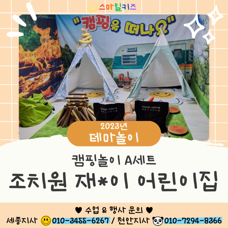 캠핑데이 🏕🏕세종청주대전충남 세종유아체육 세종 스마일키즈 테마놀이대여 놀이기구대여 에어바운스대여 유아텐트 바베큐파티 캠프