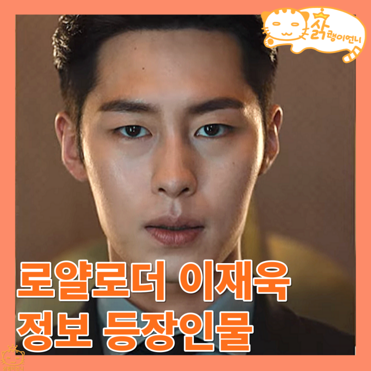 로얄로더 뜻 이재욱 재벌 드라마 정보 Ott 공개일 등장인물 출연진디즈니플러스 신작 네이버 블로그