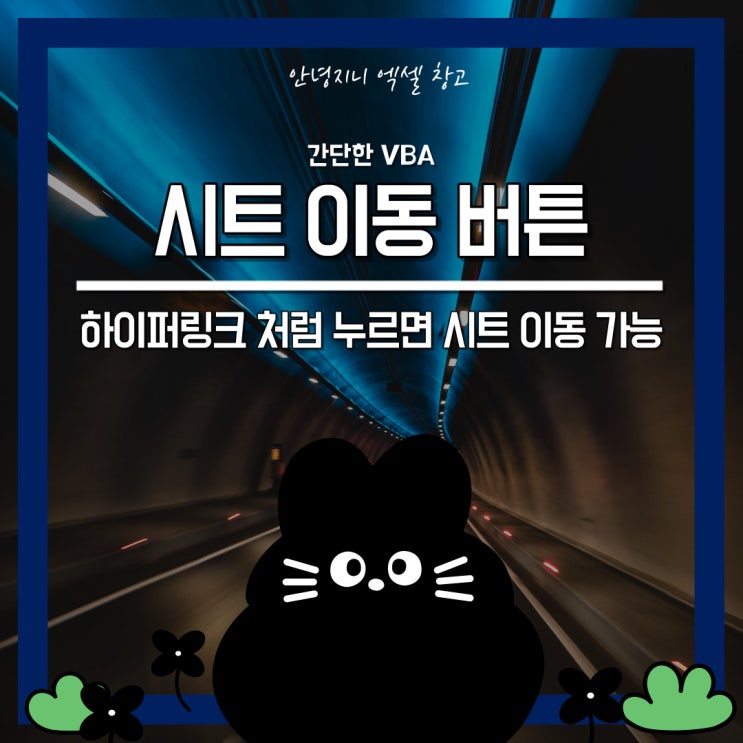 엑셀 시트 이동 할 수 있는 링크 버튼 만들기 네이버 블로그