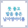 뜻 좋고 발음 좋은 남자 영어이름 추천 알파벳 순서 A~z 네이버 블로그