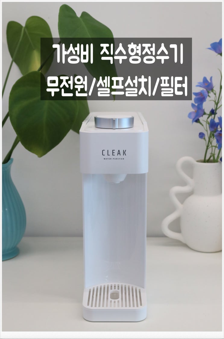 가성비 직수형 정수기 셀프 설치 가능하고 슬림하며 무전원 네이버 블로그