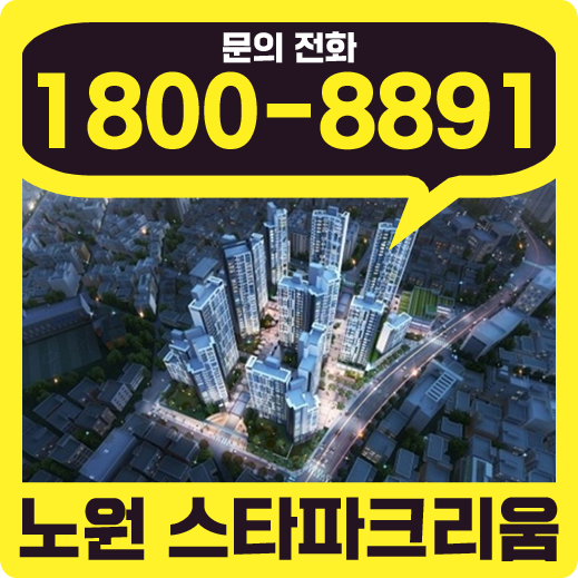 서울 노원구 상계동 아파트 매매 전세 혁신 파격 10년 장기 거주 주택 노원스타파크리움 네이버 블로그