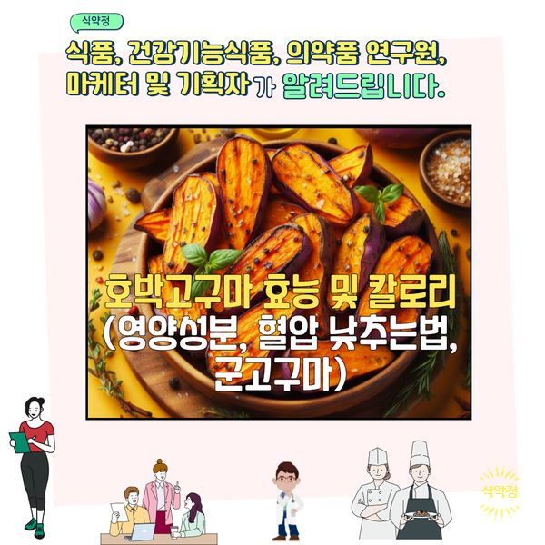 호박고구마 효능 및 칼로리 영양성분 혈압 낮추는법 군고구마 네이버 블로그