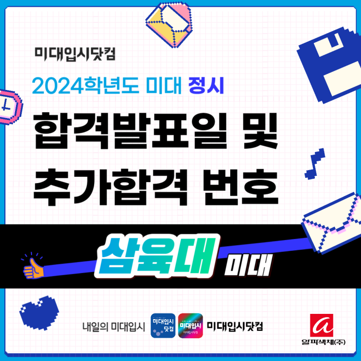 삼육대 정시 추합 예비 2024 삼육대학교 미대 정시 추가합격 예비번호 합격발표일 충원합격 충원률 아트앤디자인학과