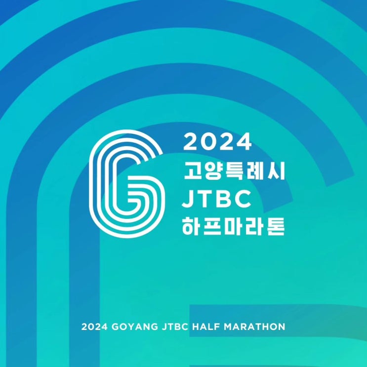 2024 고양특례시 JTBC 하프 마라톤 고양 마라톤 | 접수 일정 참가비 접수방법 제리티지 패키지 러너블 알아보기 : 네이버 블로그