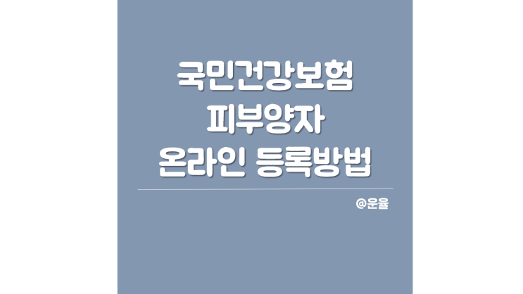 국민건강보험 피부양자 온라인 등록 방법지역가입자 소급적용 네이버 블로그