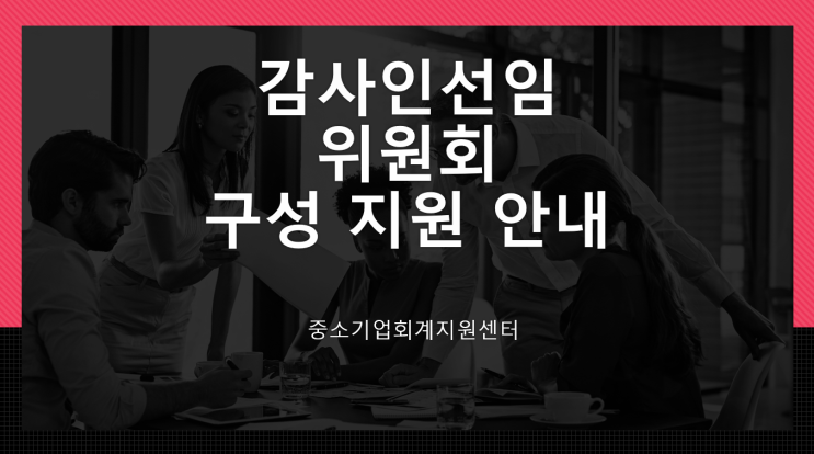 한국거래소 회계지원센터 주권상장법인 대형비상장주식회사 금융회사 감사인선임위원회 구성 지원 안내 네이버 블로그