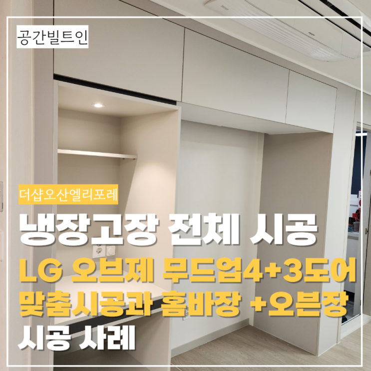 더샵오산엘리포레 냉장고장 Lg오브제 무드업 4도어 3도어 냉장고 맞춤 설치와 홈바장과 오븐장 설치 사례 네이버 블로그