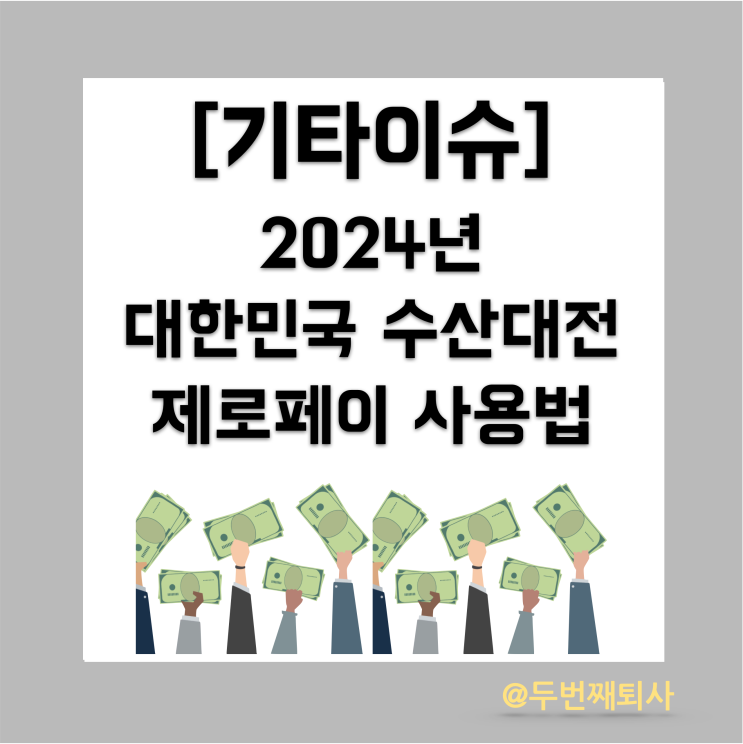 2024 대한민국 수산대전 제로페이 사용법 사용처f 소비쿠폰 온누리상품권 지역사랑상품권 네이버 블로그