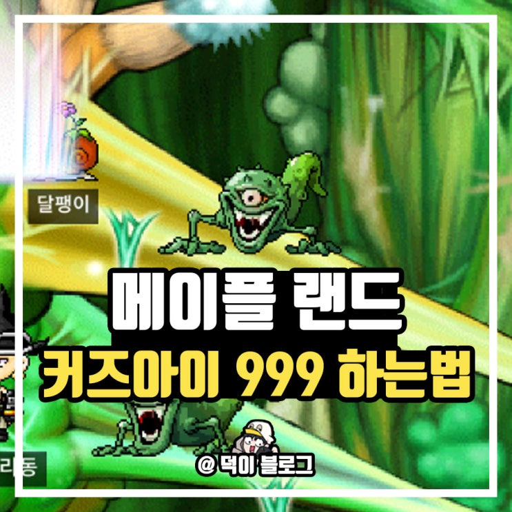 메이플랜드 커즈아이 굴 퀘스트 999 하는법 네이버 블로그