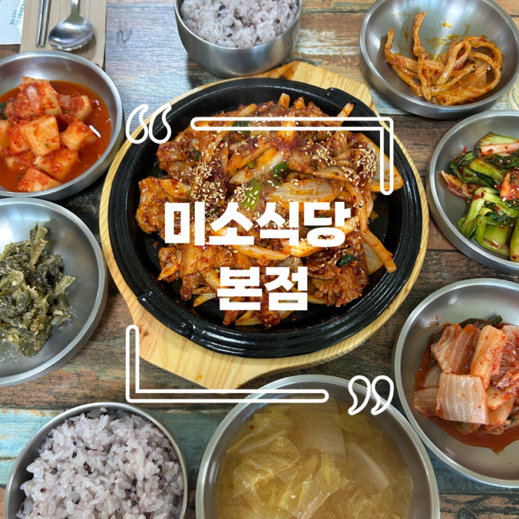 [태안여행 5] 태안맛집 / 점심은 역시 한식이쥬, 미소식당 본점 : 네이버 블로그