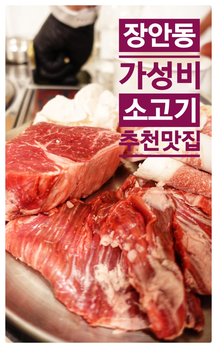 서울장안동맛집 한우정육소 상차림비 없는 가성비 장안동한우 회식 가족식사 맛집 네이버 블로그