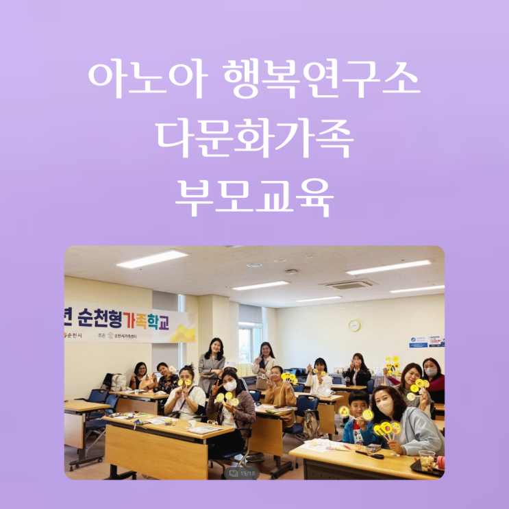 교육주제 안내 7 다문화가족 부모교육 프로그램 육아법놀이법부모자녀코칭 강사 출강후기 💜아노아 손지수 네이버 블로그