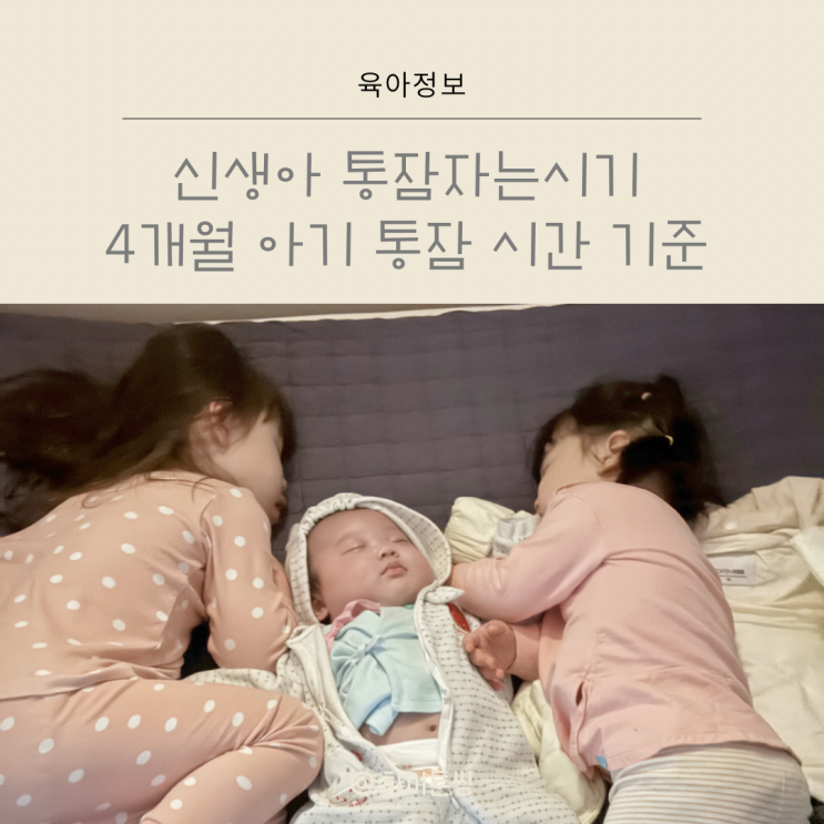 신생아 통잠자는시기 4개월 아기 통잠 기적 언제부터 시간 기준 네이버 블로그
