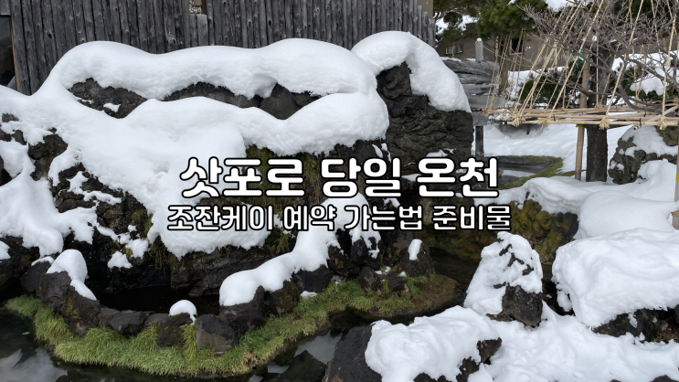 일본 삿포로 여행 조잔케이 온천 당일치기 가는법 예약방법 네이버 블로그