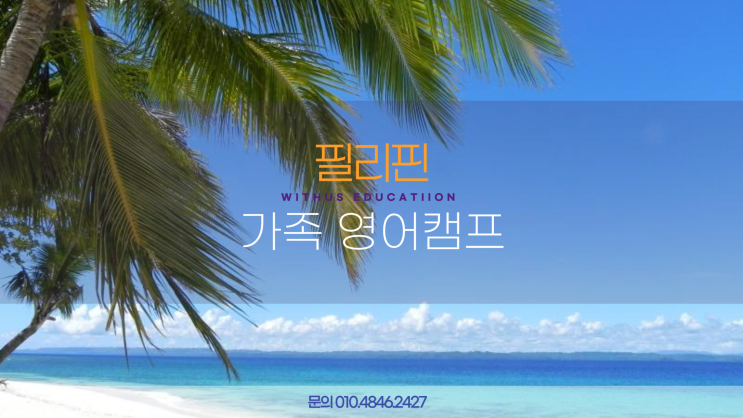 초등 학생 청소년 가족 필리핀 영어 캠프 비용 : 네이버 블로그