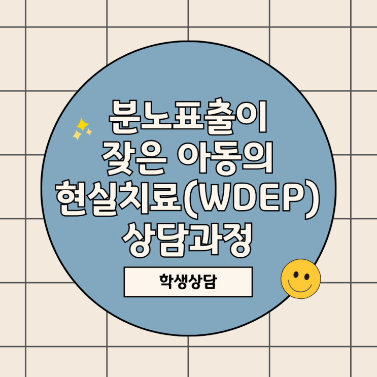 분노표출이 잦은 아동의 현실치료(WDEP) 상담과정 : 네이버 블로그