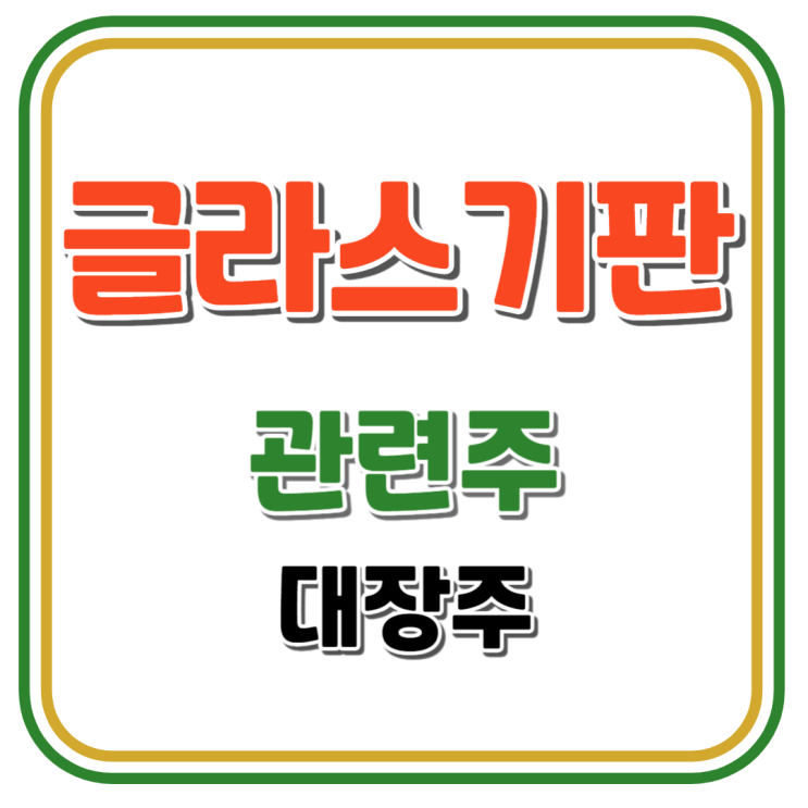 글라스기판 반도체 유리기판 관련주 필옵틱스 와이씨켐 Skc 주가 네이버 블로그