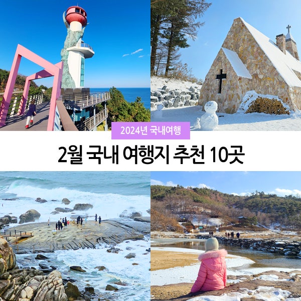 2월 국내 여행지 추천 10곳 설날 가볼만한곳 겨울 바다 데이트 주말 나들이 네이버 블로그