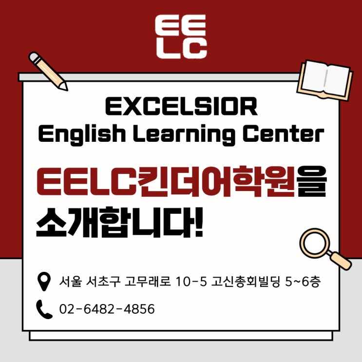 EELC킨더어학원을 소개합니다! - 서울특별시 서초구 반포동 유아 초등 유치부 영어 영유 학원 원어민 차량운행 고속터미널역 ...