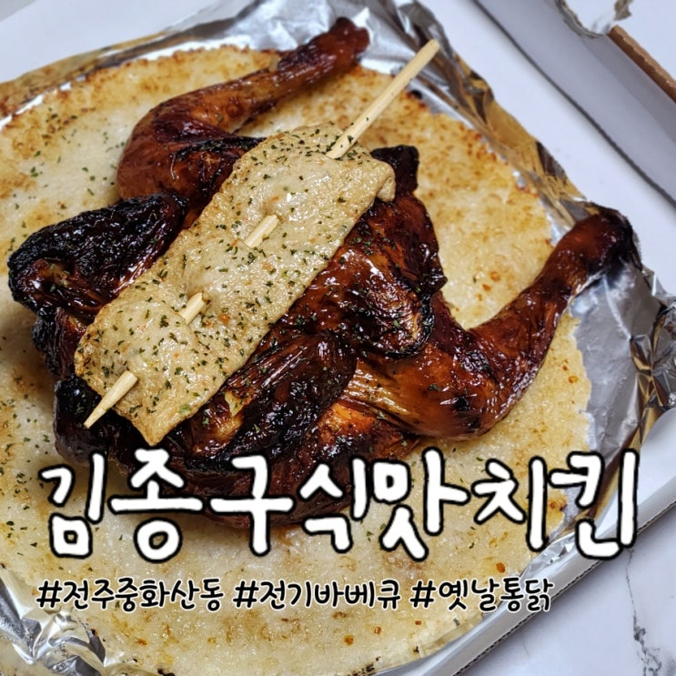 전주 중화산동 치킨 맛집 김종구식맛치킨 전기구이통닭 옛날통닭 인기만점 네이버 블로그