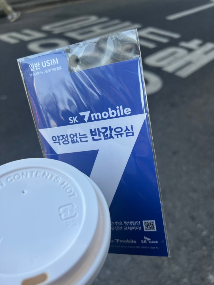 알뜰폰요금제 Sk세븐모바일로 번호이동 방법 셀프개통 쉽네 네이버 블로그