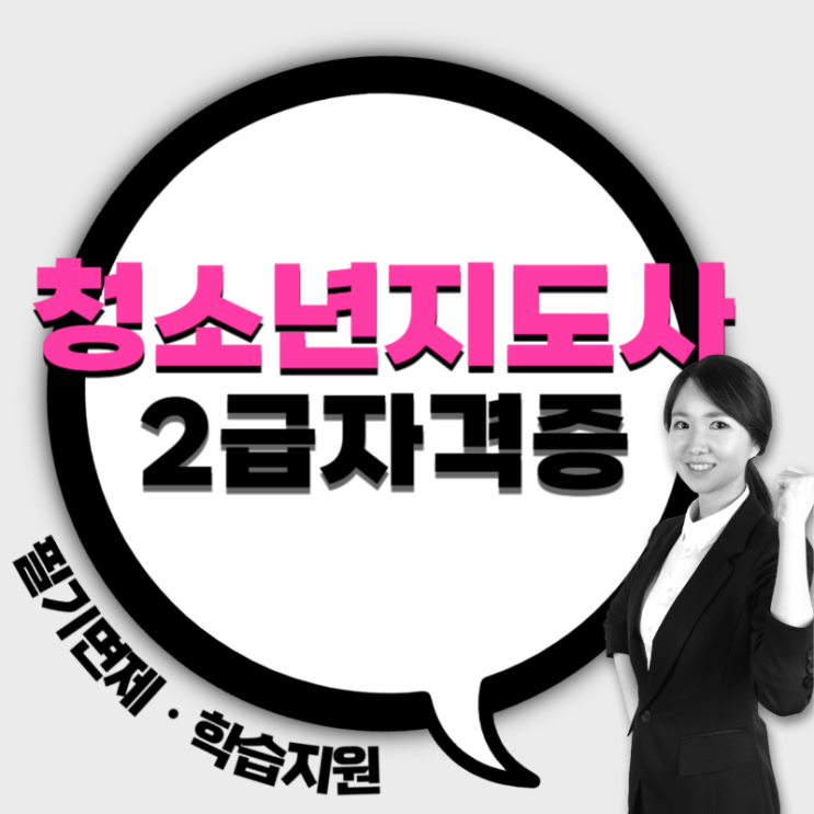 청소년지도사2급 자격증 응시자격 과목 이수 방법이란 네이버 블로그