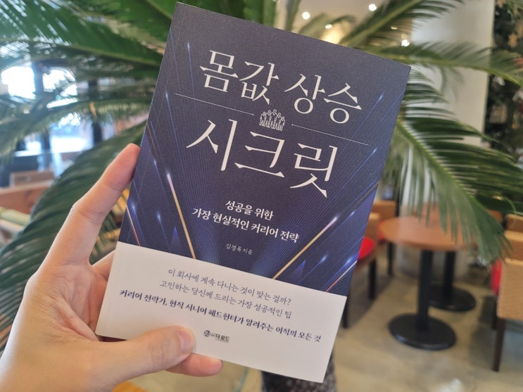 693번째 서평쓰기 몸값 상승 시크릿 직장인 필독서 현실 커리어 전략의 모든것 네이버 블로그