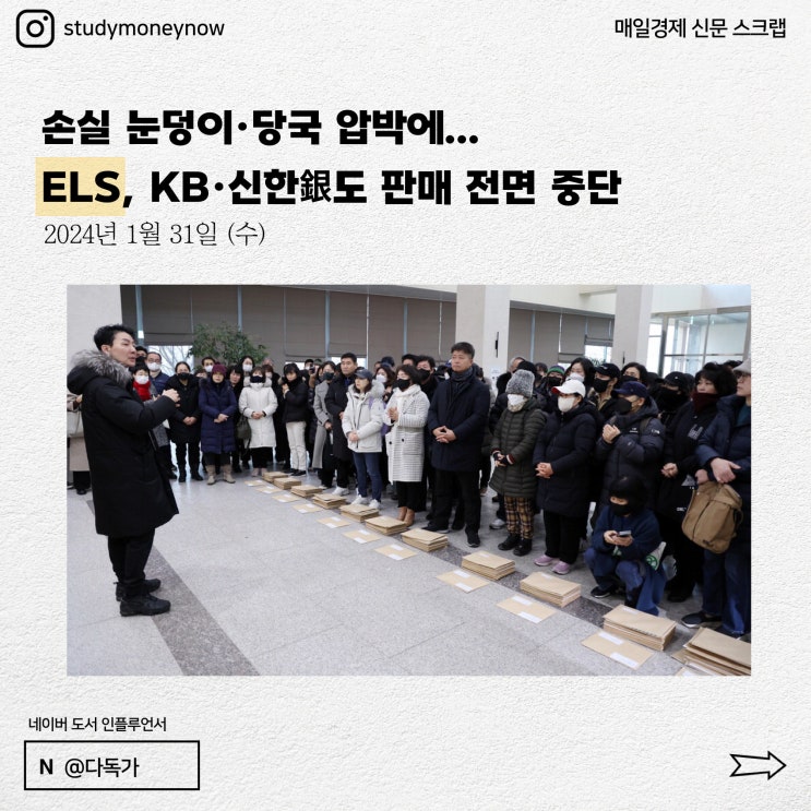 손실 눈덩이 ELS, 은행에서 판매 중단 / 2024년 1월 31일 / 매일경제 신문 스크랩 : 네이버 블로그