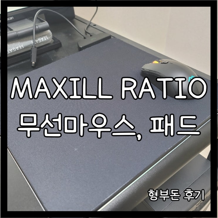 MAXTILL RWM20 무선 마우스 + MAXPOT 무선 충전 마우스 패드 형부돈 후기 : 네이버 블로그