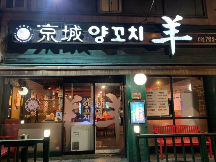 서울 대학로 양고기 냄새 전혀 안나는 양꼬치와 시원한 하얼빈맥주 ‘경성양꼬치 혜화점 네이버 블로그