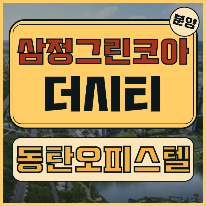 동탄역 삼정그린코아 더시티 오피스텔 분양 네이버 블로그