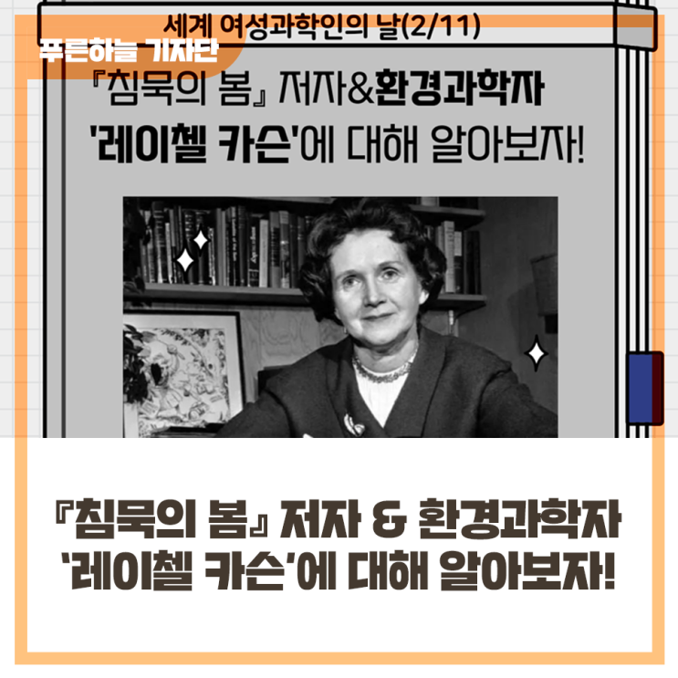 『침묵의 봄』 저자and환경과학자 ‘레이첼 카슨에 대해 알아보자 세계 여성과학인의 날211 네이버 블로그