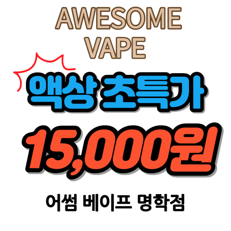 종료 Event 안양 전자담배 어썸 베이프 명학점 액상 초특가 이벤트 네이버 블로그