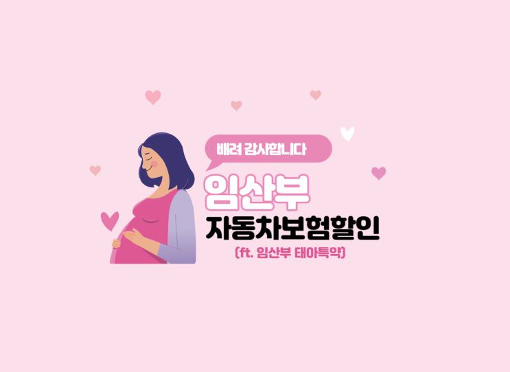 임산부들 자동차보험 바로 환급받자 Ft삼성화재 다이렉트 태아특약 환급 임신·출산 혜택 네이버 블로그