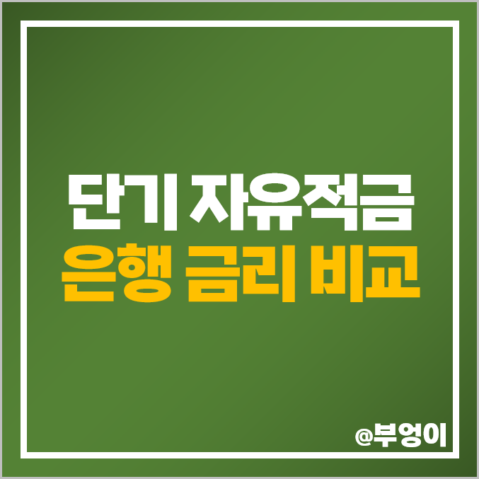 자유 적립식 적금 이자 높은 은행 금리 비교 특판 이율 추천 네이버 블로그