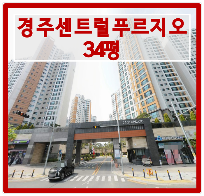 경주아파트경매 경주시 현곡면 경주센트럴푸르지오 34평 경매 네이버 블로그