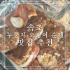 속초모녀가리비 콩콩팥팥 촬영한 누룽지오징어 순대 맛집 추천 솔직후기 웨이팅 영업시간 주차 네이버 블로그