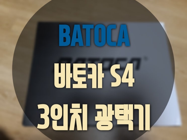 BATOCA 바토카S4 3인치 무선광택 폴리셔 사용후기 : 네이버 블로그