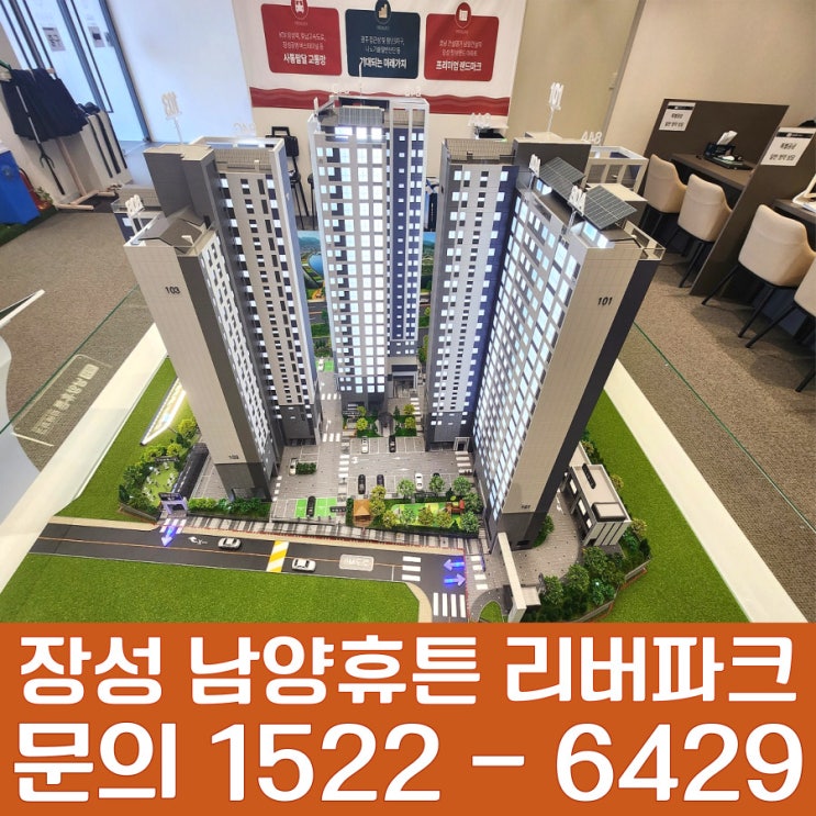 장성 남양휴튼 리버파크 아파트 공급안내 네이버 블로그