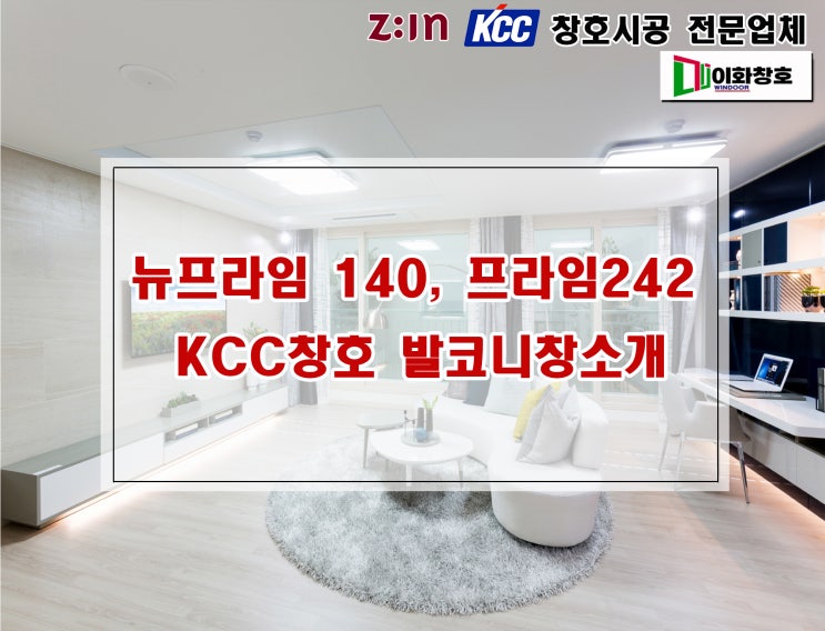 KCC창호 뉴프라임 140, 프라임 242(발코니창)바로알고 설치해야 합니다. : 네이버 블로그
