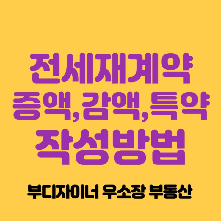 전세재계약 계약서양식 작성방법 증액 감액 특약 확정일자 총정리 네이버 블로그