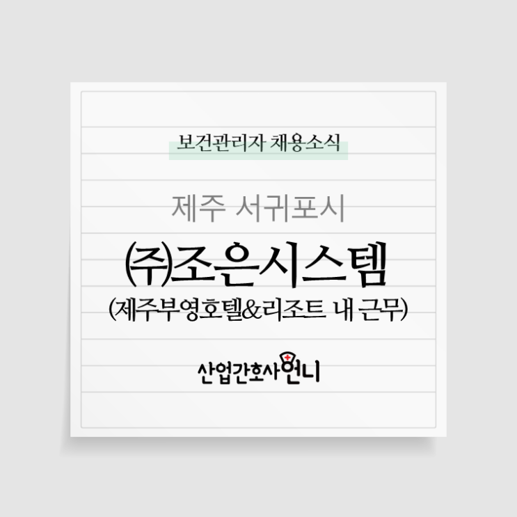 주조은시스템제주부영호텔and리조트 내 근무 보건관리자 채용간호사 네이버 블로그